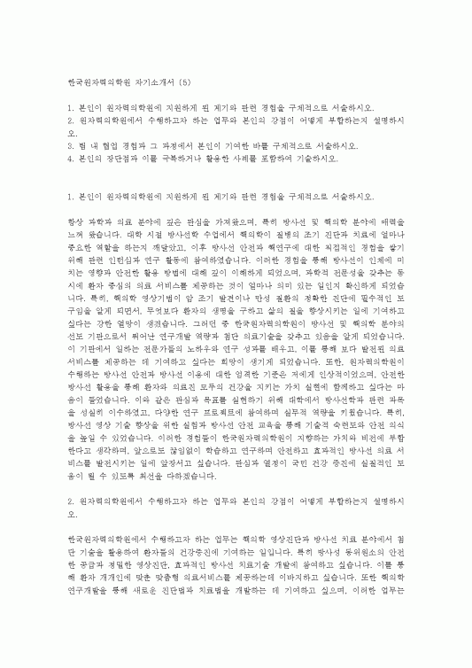 한국원자력의학원 자기소개서 (5)
