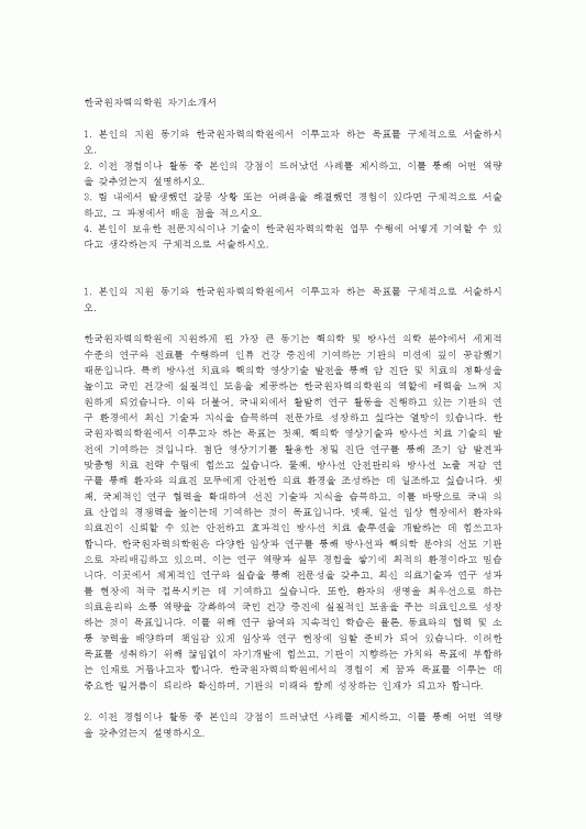 한국원자력의학원 자기소개서