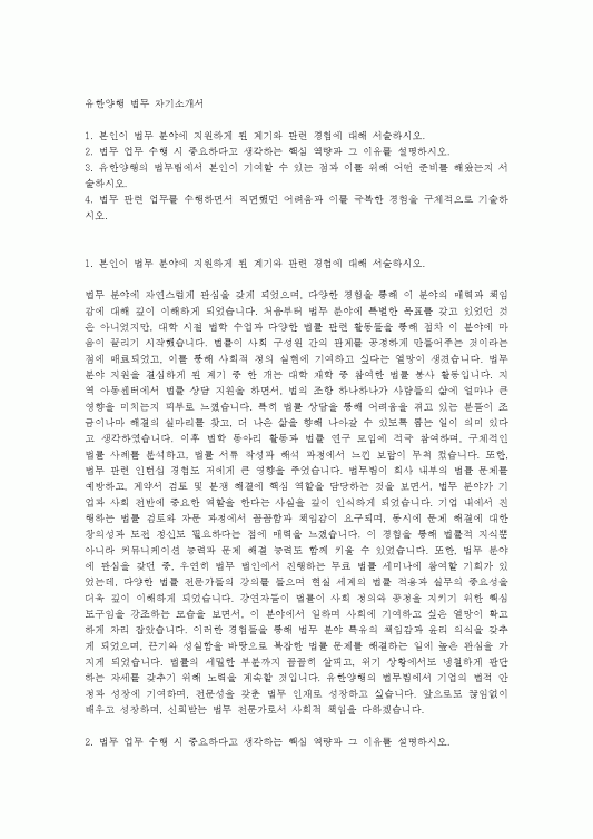 유한양행 법무 자기소개서
