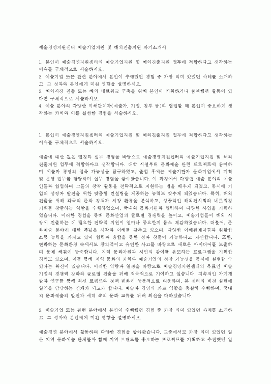 예술경영지원센터 예술기업지원 및 해외진출지원 자기소개서