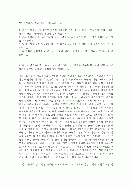 한양대학교구리병원 간호사 자기소개서 (9)