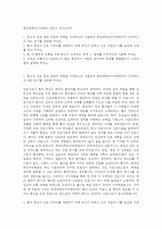 한양대학교구리병원 간호사 자기소개서