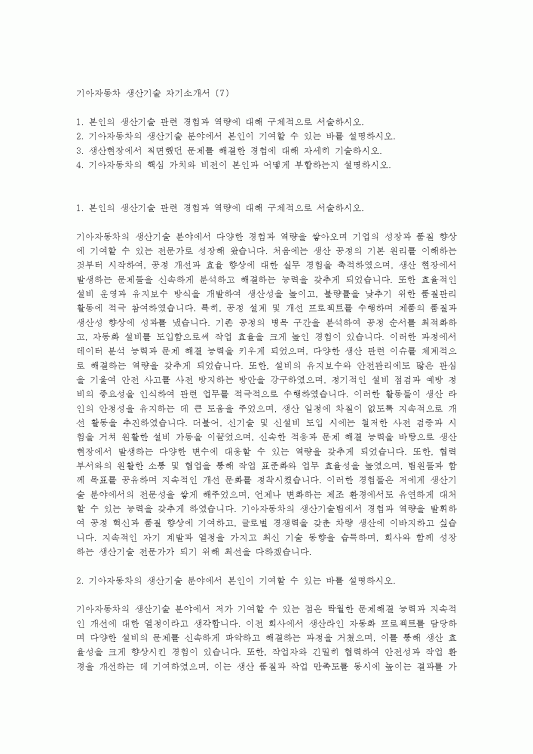 기아자동차 생산기술 자기소개서 (7)