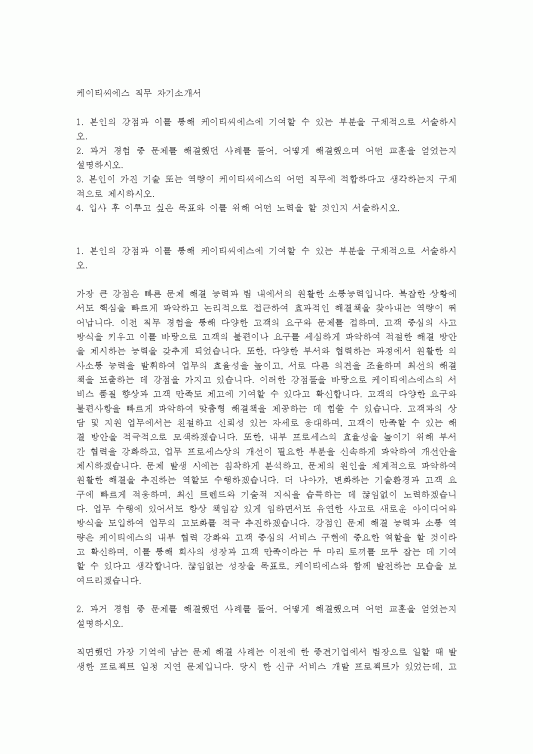 케이티씨에스 직무 자기소개서