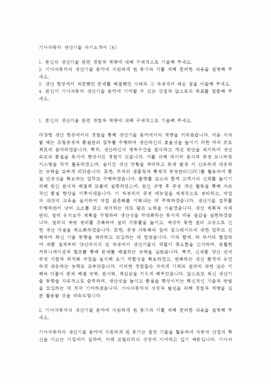 기아자동차 생산기술 자기소개서 (8)