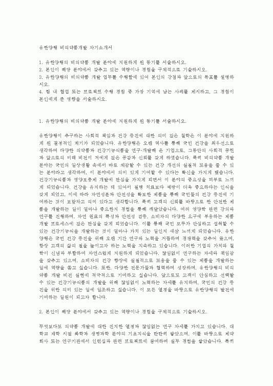 유한양행 비의약품개발 자기소개서