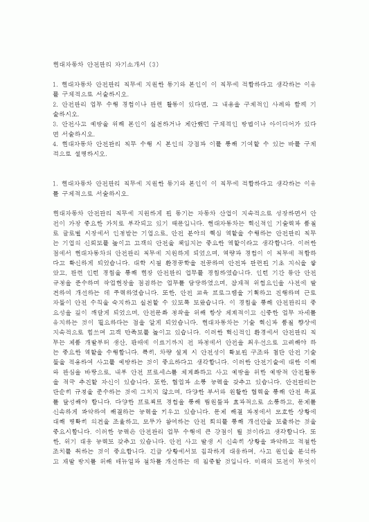 현대자동차 안전관리 자기소개서 (3)