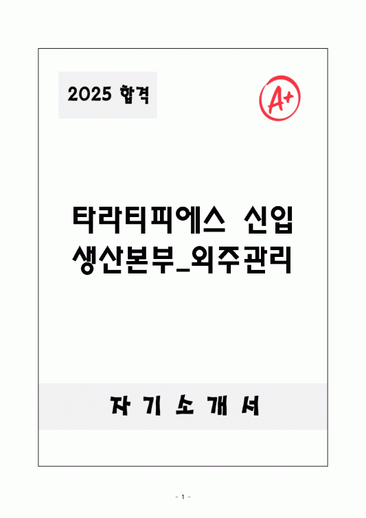 타라티피에스 신입 생산본부_외주관리 자소서