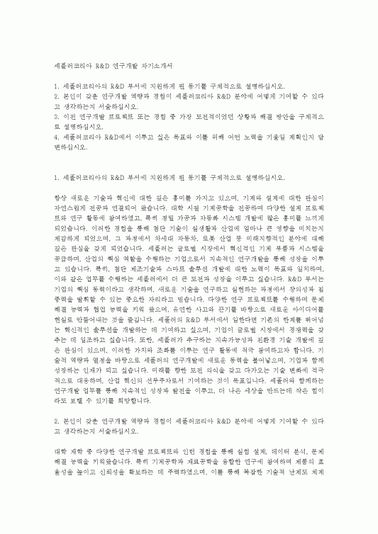 셰플러코리아 R&D 연구개발 자기소개서