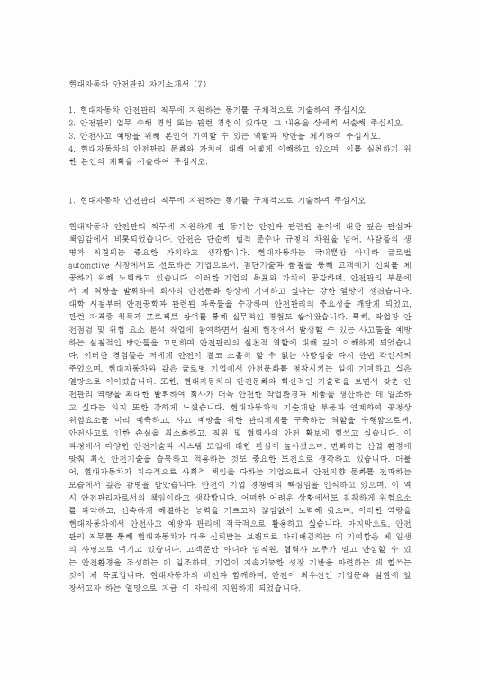 현대자동차 안전관리 자기소개서 (7)