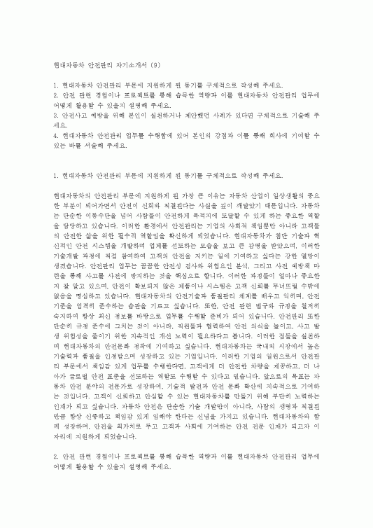 현대자동차 안전관리 자기소개서 (9)