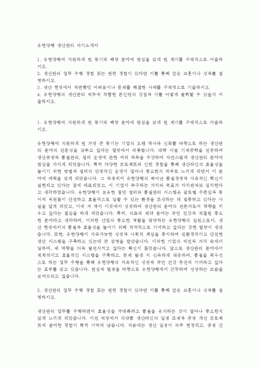 유한양행 생산관리 자기소개서