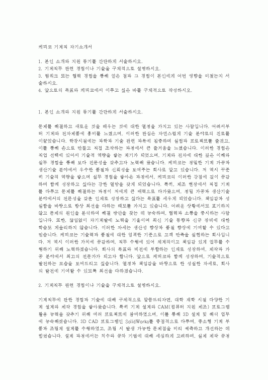 케피코 기계직 자기소개서