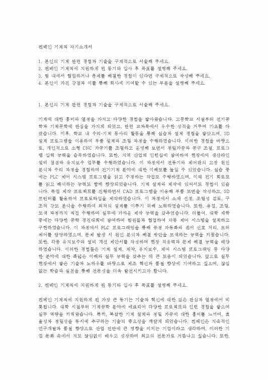 켄베인 기계직 자기소개서