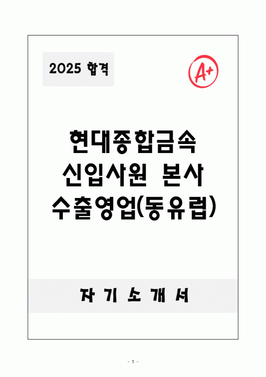 2025 현대종합금속 신입사원 본사 수출영업(동유럽) 자소서