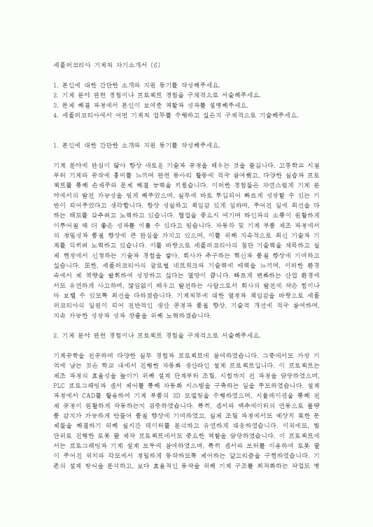 셰플러코리아 기계직 자기소개서 (6)