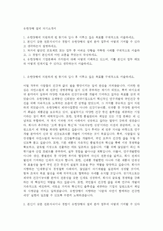 유한양행 설비 자기소개서