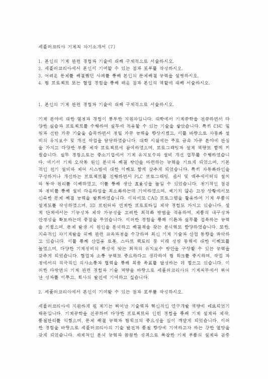 셰플러코리아 기계직 자기소개서 (7)