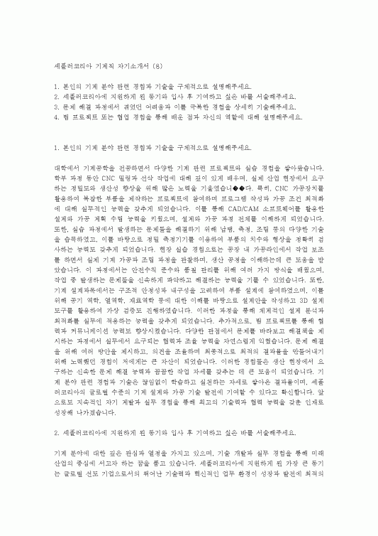 셰플러코리아 기계직 자기소개서 (8)