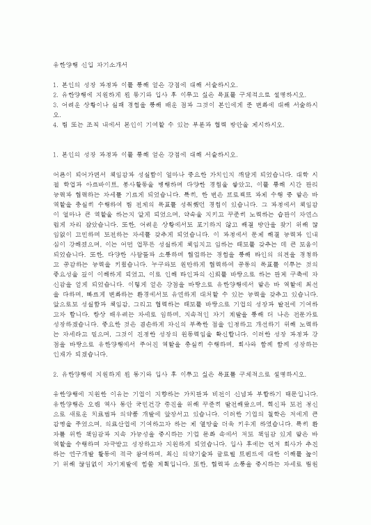 유한양행 신입 자기소개서