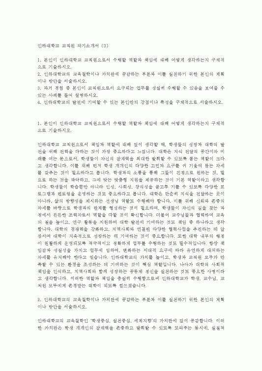 인하대학교 교직원 자기소개서 (3)