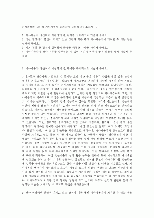 기아자동차 생산직 엔지니어 자기소개서 (2)