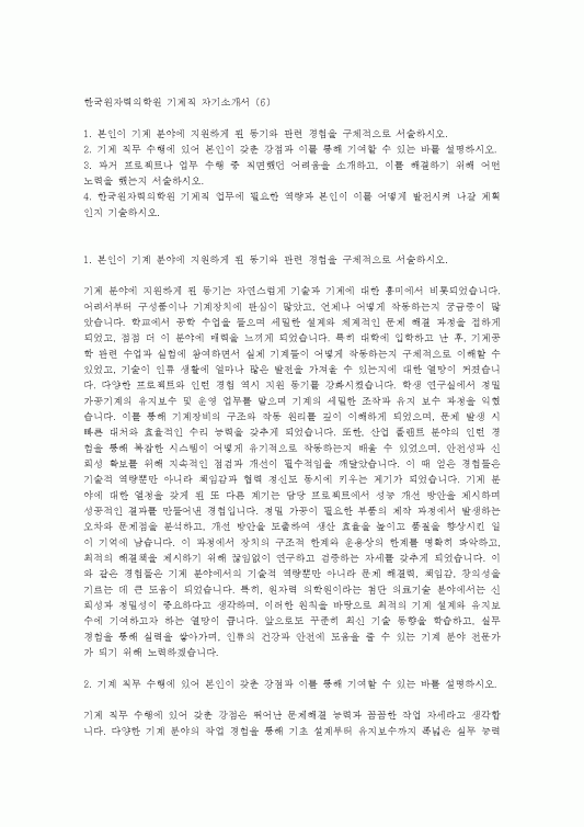 한국원자력의학원 기계직 자기소개서 (6)