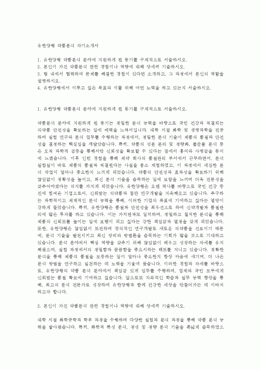 유한양행 약품분석 자기소개서