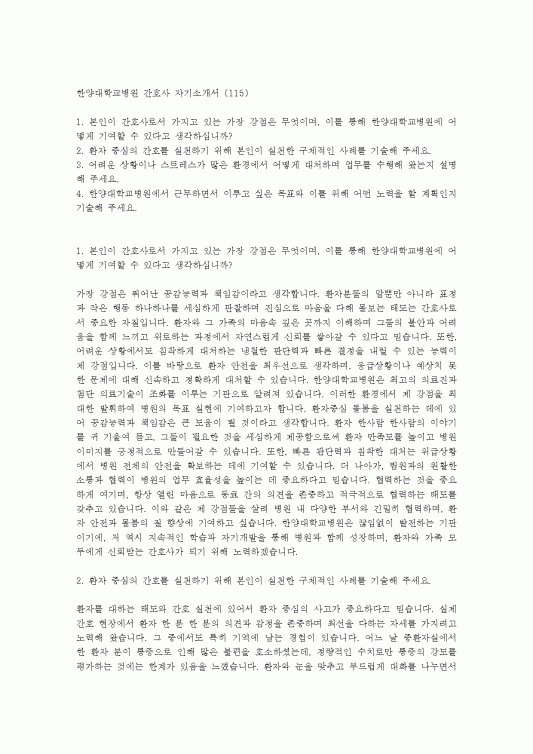 한양대학교병원 간호사 자기소개서 (115)
