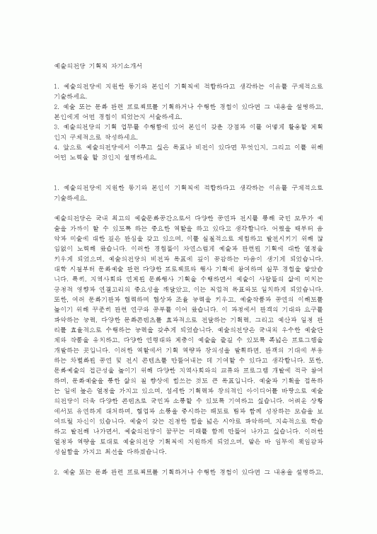 예술의전당 기획직 자기소개서