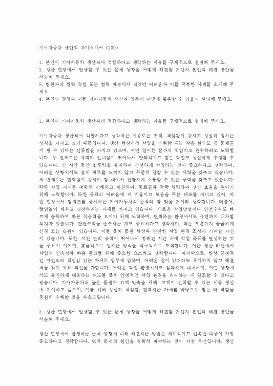 기아자동차 생산직 자기소개서 (100)