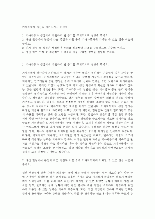기아자동차 생산직 자기소개서 (102)