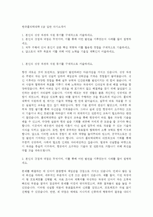 한국폴리텍대학 6급 일반 자기소개서