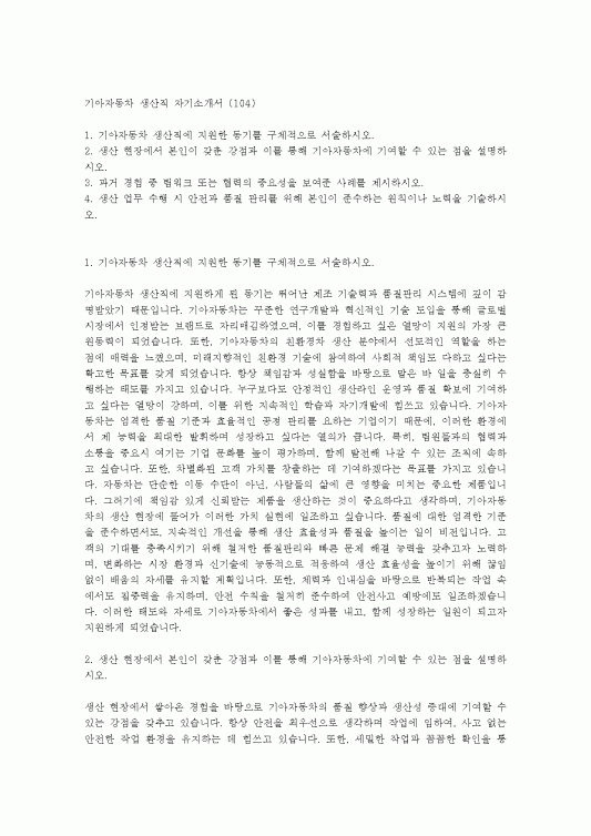 기아자동차 생산직 자기소개서 (104)
