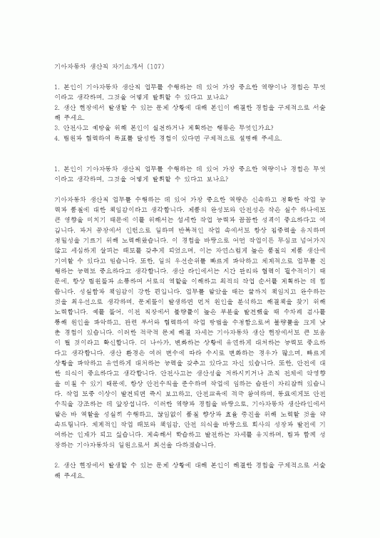 기아자동차 생산직 자기소개서 (107)