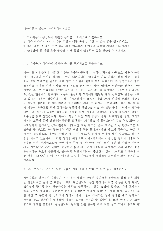 기아자동차 생산직 자기소개서 (110)