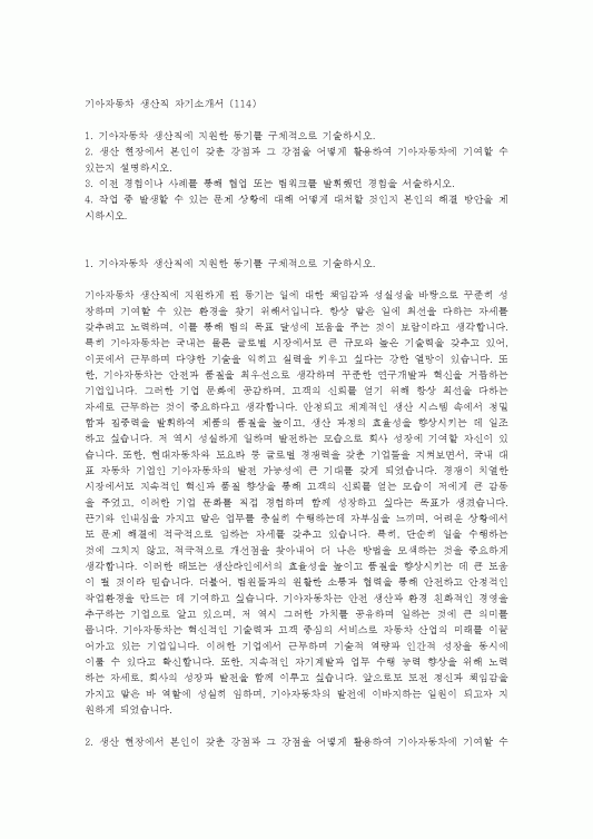 기아자동차 생산직 자기소개서 (114)