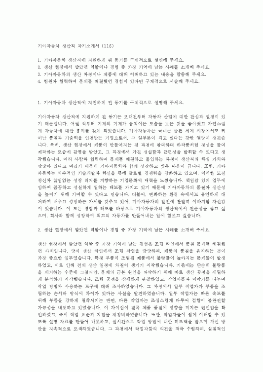 기아자동차 생산직 자기소개서 (116)