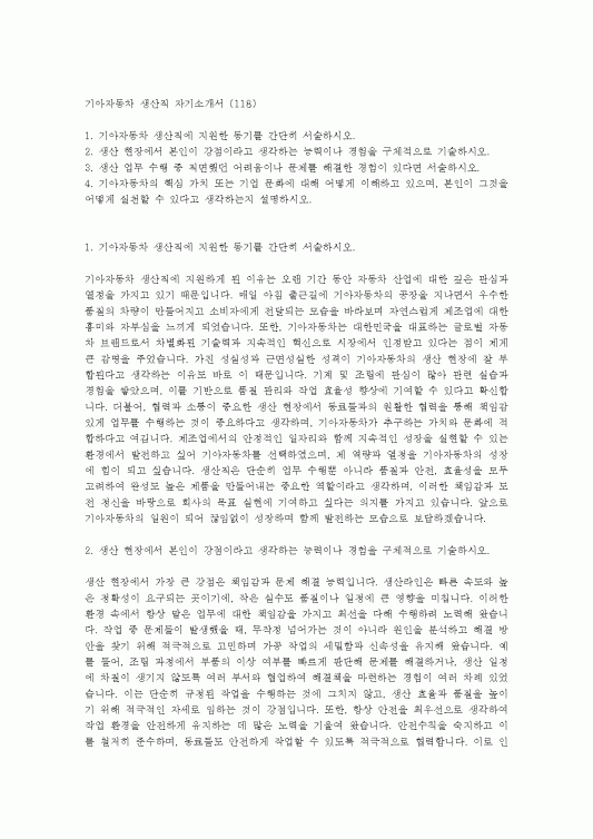 기아자동차 생산직 자기소개서 (118)