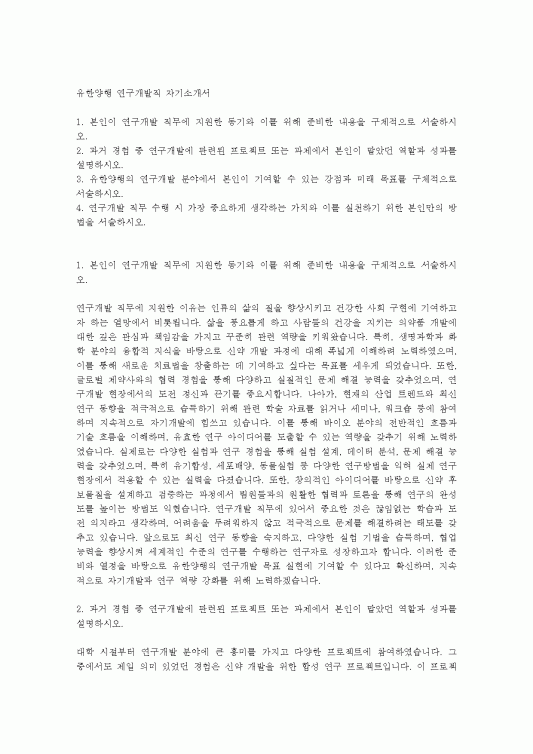 유한양행 연구개발직 자기소개서