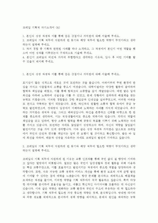 코레일 기획직 자기소개서 (8)