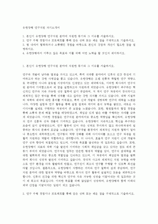 유한양행 연구지원 자기소개서