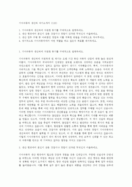 기아자동차 생산직 자기소개서 (120)