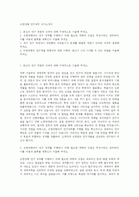 유한양행 연구직무 자기소개서