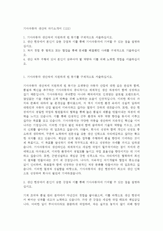 기아자동차 생산직 자기소개서 (122)