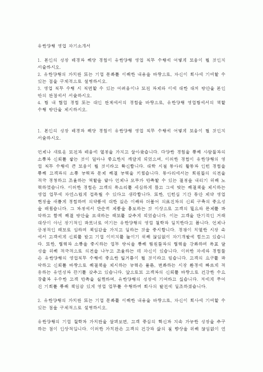유한양행 영업 자기소개서