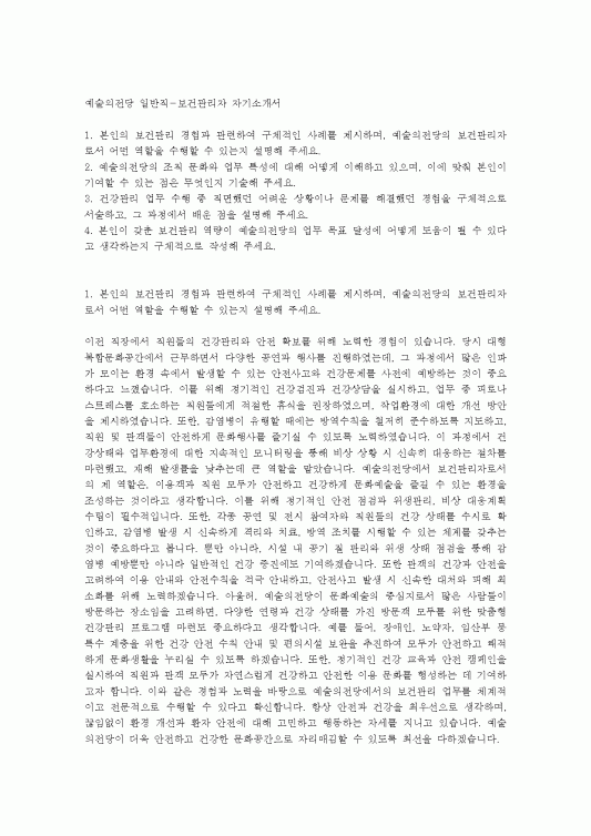 예술의전당 일반직-보건관리자 자기소개서