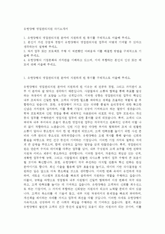 유한양행 영업관리지원 자기소개서