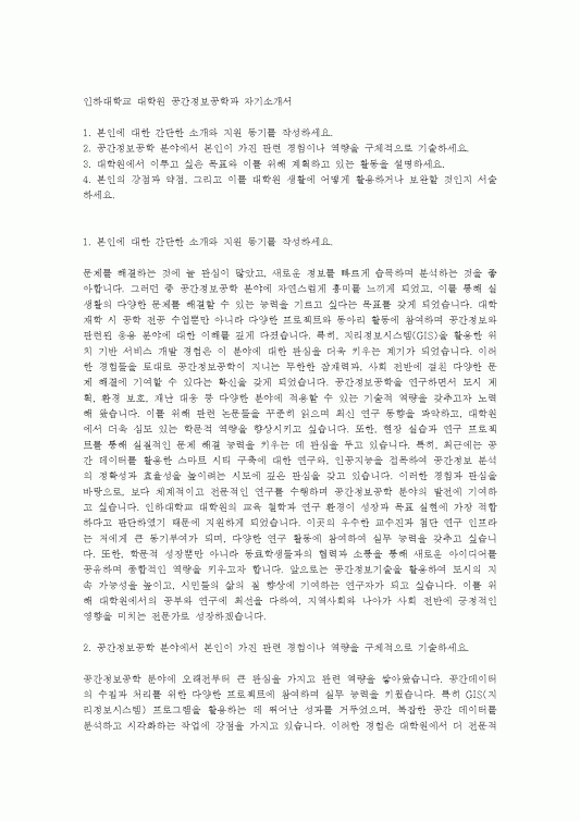 인하대학교 대학원 공간정보공학과 자기소개서