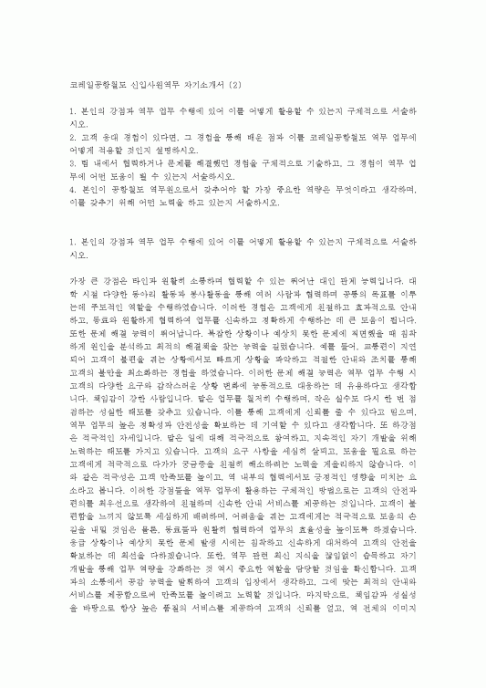 코레일공항철도 신입사원역무 자기소개서 (2)